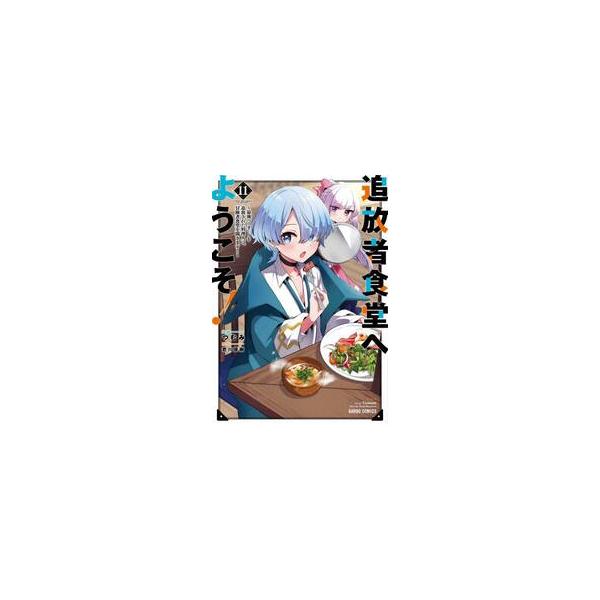シリーズ累計１５０万部突破！（紙＋電子）<br>心を溶かすのはあの思い出の味！<br><br>姿を消したケイティを連れ戻すため、食堂を訪れたセクたち。<br>だが当のケイティは、デニスやセクた...