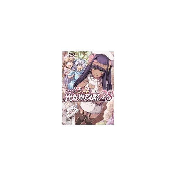 アニメ二期決定！みんなに心からの感謝を！<br>シリーズ累計430万部突破！異世界コミックスの超定番！<br><br>一難去ってまたいち…「難」がない！？<br>こんなのはじめてかも！<...