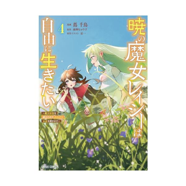 会えない間も、ずっと――　紡いだ「旅」を覚えてる。<br><br>共に魔王を討伐した仲間である元勇者ウェインの本当の願いを知ったレイシー。<br>愛を超えて彼女を想うその願いを知ったことで、レイシーの中で...