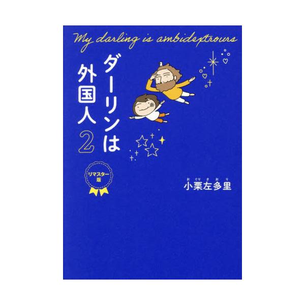 <br>小栗左多里オーバーラップ2026年10月ダ−リンハガイコクジン２リマスタ−バンオグリサオリ/