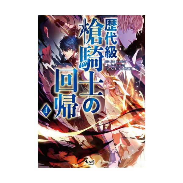 ピッコマファンタジー部門人気作！<br>700万いいね数突破！騎士は剣を扱うべしという固定観念を打ち砕いた史上最強のランサー「ジョシュア・サンダース」 無敗の槍騎士と呼ばれたジョシュアは、圧倒的な力で長きにわたる内戦を終結させ、...