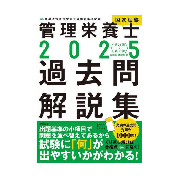 <br>中央法規管理栄養士受中央法規出版2024年07月２０２５　カンリ　エイヨウシ　コツカ　シケン　カコモン　カイセツシユウチユウオウ　ホウキ　カンリ　エイヨウシ/