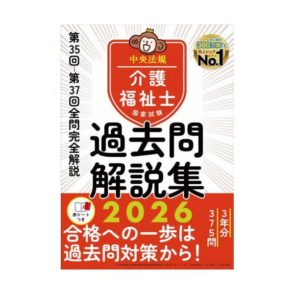 過去３年分の介護福祉士国家試験全問題と、解答・解説を収載。解説では、解答を導くポイントのほか、イラストや図表等を用いて丁寧に解説。法令等は最新情報を掲載。科目別の出題傾向もコンパクトに把握できる。学習に便利な赤シート付き。解説にふりがな付き...