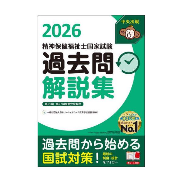 最新試験を含む過去３年分の全問を収載し、１問ずつ選択肢ごとに解説した問題集。学習すべき知識の基本理解、実力試し、傾向対策、復習と、国試対策に幅広く活用できる一冊。２０２５年２月（第２７回試験）からの新出題基準と各科目の勉強方法も掲載。赤シー...