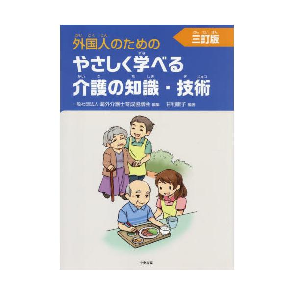 介護職種の技能実習生、特定技能外国人に向け、介護の知識と技術を解説したテキスト。介護の基本、老化の理解、生活支援技術など初任者研修カリキュラムに沿い、イラストを多用しわかりやすく編集した。訪問介護の内容を充実させた三訂版。分かち書き・漢字へ...