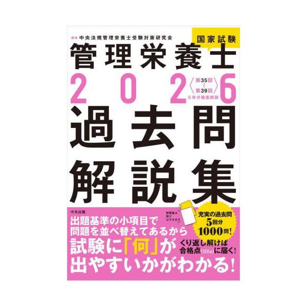 5回分の国家試験問題1000問を収載した過去問題集。最新の第39回試験は実際の試験をシミュレーションできるよう出題順に掲載し、第35回〜第38回試験は出題基準に対応させて問題を分類・再構成した。出題頻度と出題傾向がわかる一冊。最新の制度・ガ...