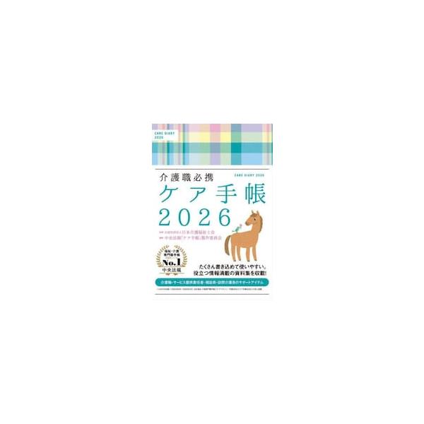 日本介護福祉士会監修による介護職向け専用手帳。水平に開く綴りと豊富な余白で書き込みやすさを追求。さらに役立つ資料集で介護業務をサポートする。サービス提供責任者から施設の介護職、在宅のヘルパーまで広く活用できる一冊。カバーはリバーシブルデザイ...