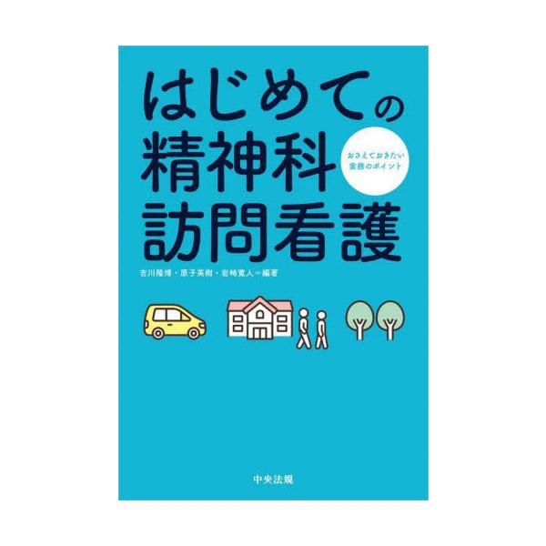 <br>吉川隆博中央法規出版2025年09月ハジメテノセイシンカホウモンカンゴキツカワタカヒロ/