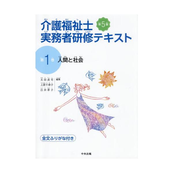 介護福祉士試験を受験する実務経験者に対して義務づけられた「実務者研修」の対応テキスト。第１巻は「人間と社会」の領域（人間の尊厳と自立、社会の理解）について解説する。最新の制度改正等を反映した第５版。全文ふりがな付き。<br>太田...