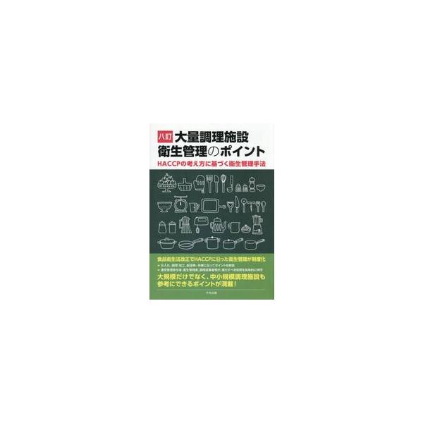 大量調理施設に必要な衛生管理のポイントを、仕入〜調理・加工〜保管〜配送等作業手順に沿って解説した運用マニュアル。衛生管理体制確立のための組織作り、各工程で果たす役割も明示した。注意すべきポイントを踏まえた事例も多数収載。大量調理に関わる方必...