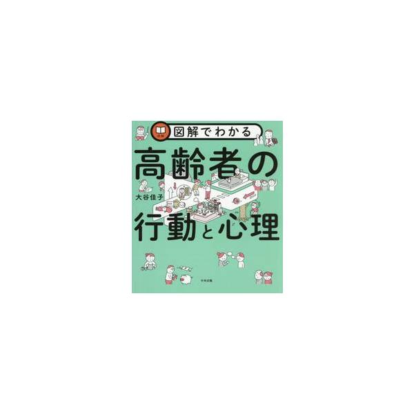 <br>大谷佳子中央法規出版2026年03月ズカイデワカルコウレイシヤノコウドウトシンリオオヤヨシコ/