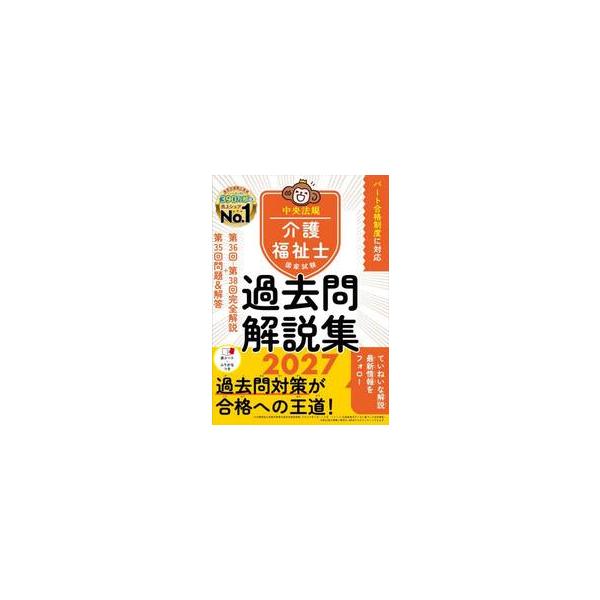 <br>中央法規介護福祉中央法規出版2026年05月カイゴフクシシコツカシケンカコモンカイチユウオウホウキカイゴフクシシジユ/