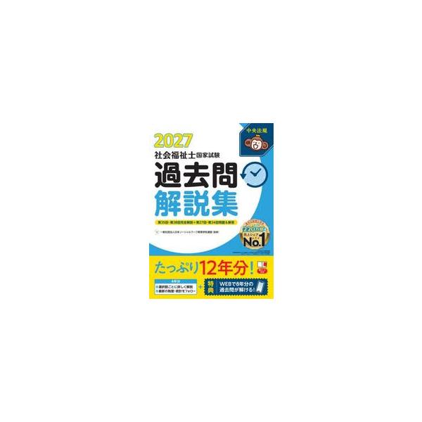 <br>日本ソーシャルワーク中央法規出版2026年05月２０２７シヤカイフクシシコツカシケンカコモンカイセツシユウニホンソ−シヤルワ−クキヨウイクガツコ/