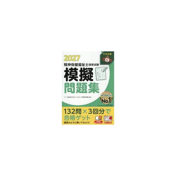 過去に出題された試験問題を分析し、実際的な受験対策ができるよう問題を構成した模擬問題集。２０２５年度から実施されている新試験の「新科目・新出題基準」に対応している。専門科目と共通科目の試験問題３回分を収載。赤シート付。<br>日...