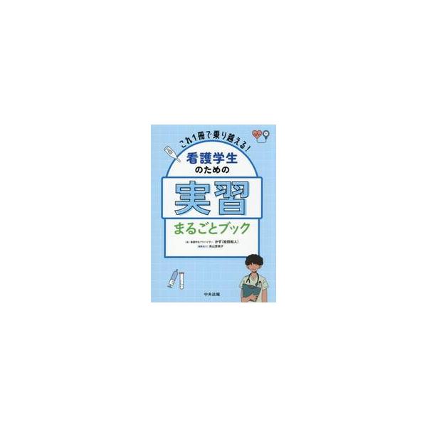 <br>かず中央法規出版2026年06月カンゴガクセイノタメノジツシユウマルゴトブツクカズ/