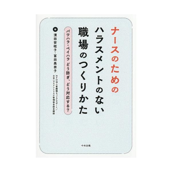 看護職のハラスメントの問題に長年向き合ってきた著者が、医療現場特有のリスク、グレーゾーンの判断基準、対応の流れ、予防策、メンタルケア、研修ワークを徹底解説。カスハラ、パワハラ、セクハラなど全事案を網羅し、即実践できる解決方法を提案します。法...