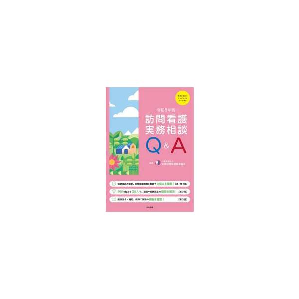 <br>全国訪問看護事業協会中央法規出版2026年08月２０２６ホウモンカンゴジツムソウダンキユ−エ−ゼンコクホウモンカンゴジギヨウキ/