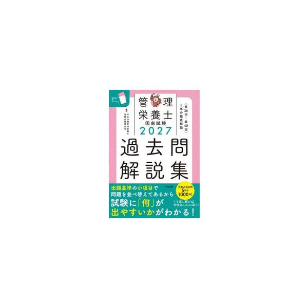 <br>中央法規管理栄養士受中央法規出版2026年07月２０２７カンリエイヨウシコツカシケンカコモンカイセツシユウチユウオウホウキカンリエイヨウシジユケ/