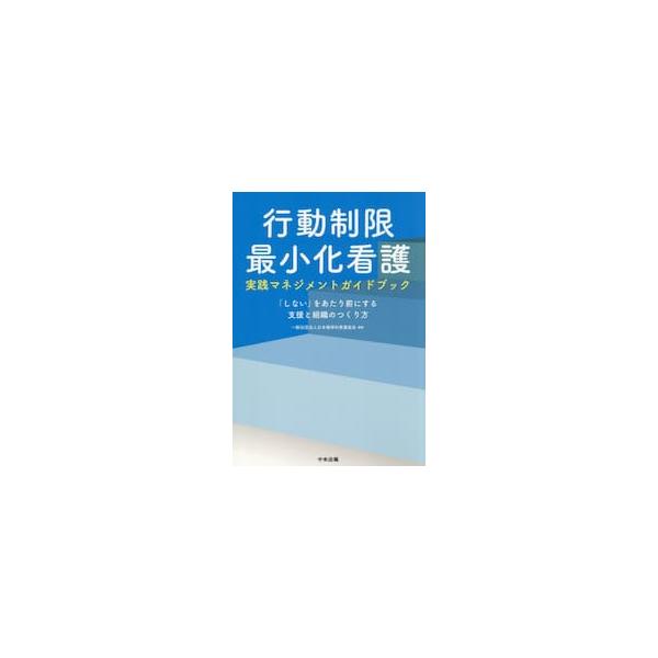 隔離や身体的拘束の最小化に向け、必須の知識から効果的なケア手法までを網羅。多様な実践事例をもとに、「行動制限に頼らない看護」を現場に根づかせるプロセスや組織マネジメントを詳解する。医療安全と尊厳あるケアを両立させるために欠かすことのできない...