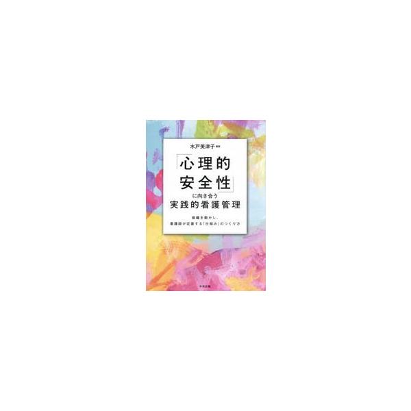 近年注目の「心理的安全性」だが、看護現場の運用にはジレンマが伴う。本書ではシステムやルール、環境設計の「仕組み」で心理的安全性を定着させ、離職防止や医療安全、業務効率化を推進する30の方法を紹介。事例を交え、組織を動かすため看護管理者に必要...