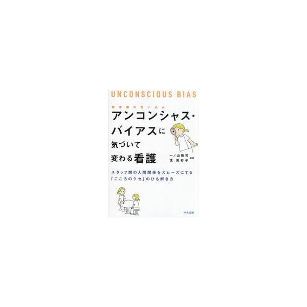 <br>一ノ山隆司中央法規出版2026年09月アンコンシヤスバイアスニキヅイテカワルカンゴイチノヤマリユウジ/