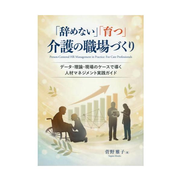 <br>菅野雅子／著ＪＲＣ2026年06月ヤメナイ　ソダツ　カイゴ　ノ　シヨクバズクリ　デ?タ　リロン　ゲンバ　ノ　ケ?ス　デ　ミチビク　ジンザイ　マネジメント　ジツセン　ガイドスガノ，マサコ/
