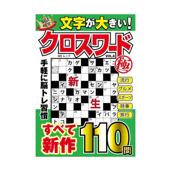 ポケットサイズ、110問全部新作のクロスワード雑誌！ 場所を選ばずいつでもどこでもクロスワード。楽しく語彙を増やしましょう！<br>文字が大きいので老眼鏡不要です♪<br>メディアソフト2025年10月モジガオオキイ...