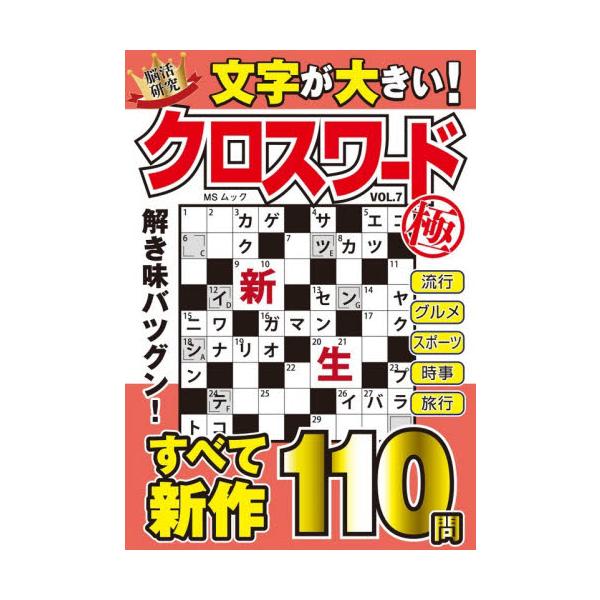 ポケットサイズ、110問全部新作のクロスワード雑誌！ 場所を選ばずいつでもどこでもクロスワード。楽しく語彙を増やしましょう！<br>文字が大きいので老眼鏡不要です♪<br>2026年01月モジ　ガ　オオキイ　クロスワ...