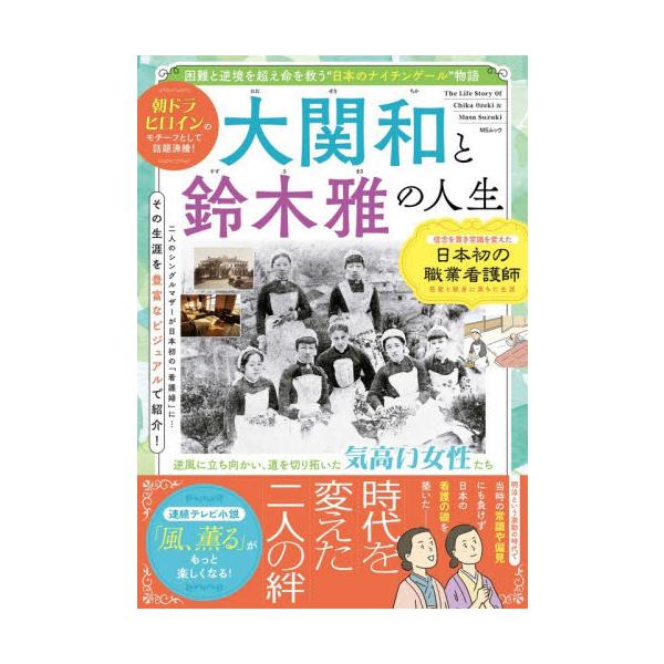 朝ドラ「風、薫る」でも話題！まだ「医療」という考えが進んでいなかった明治時代の日本で、看護師の草分け的存在となった大関和と鈴木雅の生涯や時代を、豊富なビジュアルでわかりやすく解説します。<br>メディアソフト2026年01月オオ...