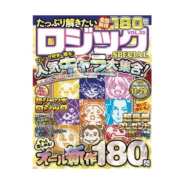 タテとヨコに並んだ数字をヒントにマスを塗りつぶしていくとイラストが浮かび上がる、頭脳系お絵描きパズル。浮かび上がるイラストは、人気のアニメキャラクターや芸能人などさまざま。楽しく遊べて脳トレにもなるパズルです。<br>2026年...