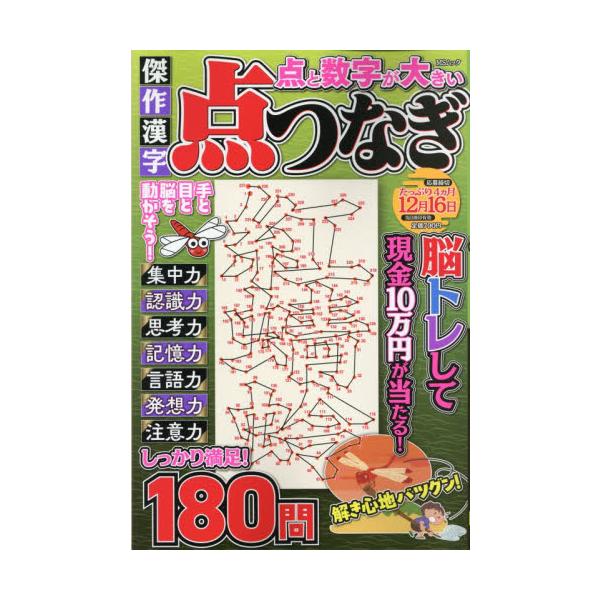 点をつなぐと美しい漢字の言葉が現れます。四季の漢字、感情を表す漢字、難読漢字などバラエティ豊かで人気のテーマの漢字パズルを集めました！　漢字の学びにも最適です。<br>メディアソフト2026年08月テントスウジガオオキイケツサク...