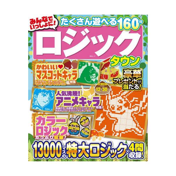 タテ・ヨコの数字の並びでマスを塗りつぶすとイラストが浮かび上がる！パズルを解いて楽しくお絵かきタイム♪<br>メディアソフト2026年08月ミンナデイツシヨニロジツクタウン/