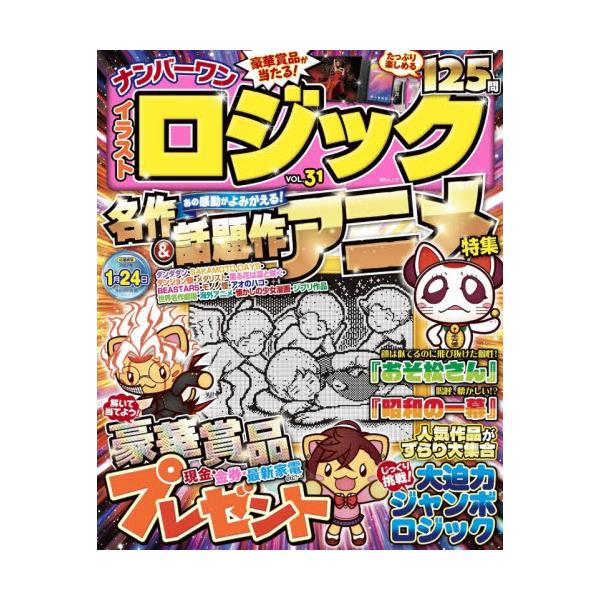 数字をヒントにマスを塗りつぶして、隠れた絵を浮かび上がらせる人気のパズル。解くほどに絵が現れるワクワク感と、じっくり考える楽しさが魅力です。初心者から上級者まで夢中になれる傑作問題をたっぷり収録。<br>メディアソフト2026年...