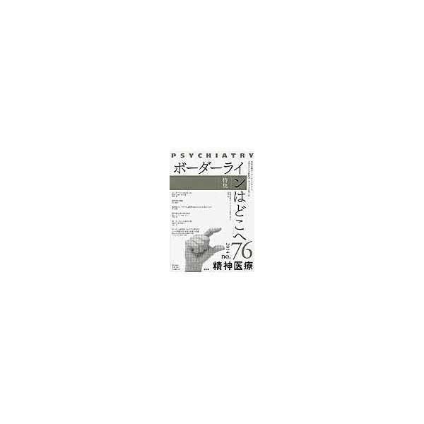 『精神医療』編集委員会／編集批評社2014年10月