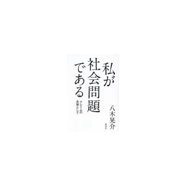 社会学とは、社会に生起するあらゆる問題を問い続け、異議申し立てのためにその実相を解き証し続けること、ではないだろうか──差別する側にある「私」が、反差別へのクレイム申し立て活動に従事することで差別問題という社会問題を構築する主体に成長してい...