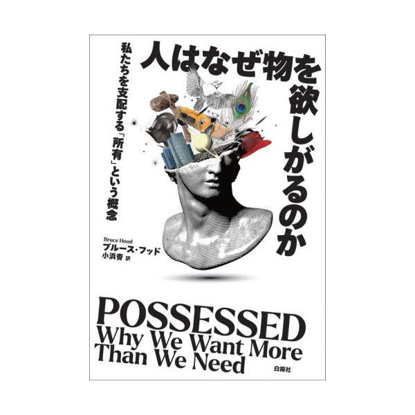 いくら物を手に入れても、幸福になれないのはなぜか？個人の所有欲は、社会のあり方にどんな影響を与えたのか？心理学、生物学、社会学、行動経済学など多様な観点から、私たちを翻弄する「所有」の正体を探る。<br>ブルース・フッド　著白揚...