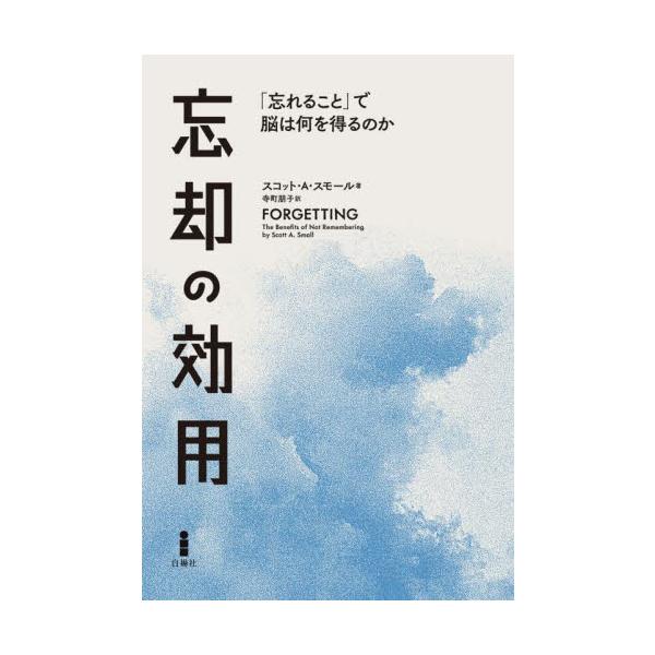 従来、物忘れは脳のエラーと考えられていた。しかし近年「忘れること」には脳機能を支える重要な役割があることが分かった。神経生物学、医学、心理学、コンピューター科学などの知見をつなぎ合わせて忘却研究の最前線を描く。<br>スコット・...