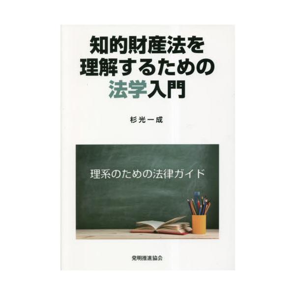 <br>杉光一成発明協会2023年03月チテキ　ザイサンホウ　ヲ　リカイ　スル　タメ　ノ　ホウガク　ニユウモンスギミツ　カズナリ/