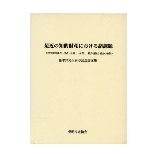 本書は総勢37名（企業知財関係者・学者・弁護士・弁理士・特許情報分析者）による記念論文集です。堅苦しい論文集とは異なり、「読み物」として満足いただける一冊です。<br>藤本昇先生喜寿記念論文集編集委員会／編集発明協会1999年1...