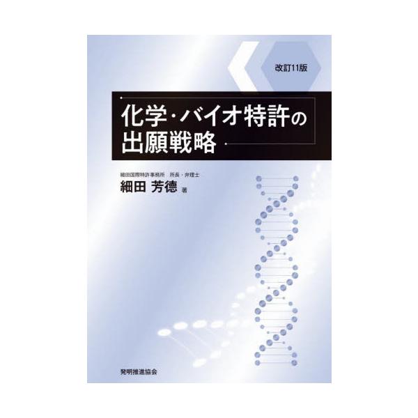 化学・バイオ分野の発明の特許出願から中間処理、権利行使までを見据え、発明の把握、明細書の作成について、判例を踏まえつつ解説しています。明細書作成の際は、本書籍収録の「明細書のチェックポイント」をご参考ください。<br>