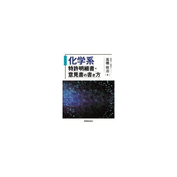 化学系の特許出願における明細書及び中間対応における補正書、意見書の書き方について、図表を用いつつ基礎から応用まで解説し、加えて意見が分かれるような論点についても言及しています。<br>