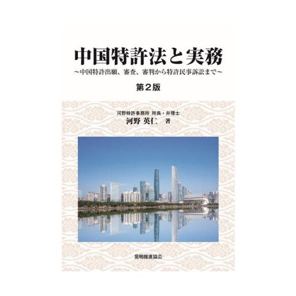 本書は、中国特許（発明、実用新案及び意匠）法の基礎、中国特有の出願戦略、職務発明制度、特許要件、審査手続き、審判及び特許行政訴訟について解説し、日本企業がとるべき訴訟戦略を述べています。<br>