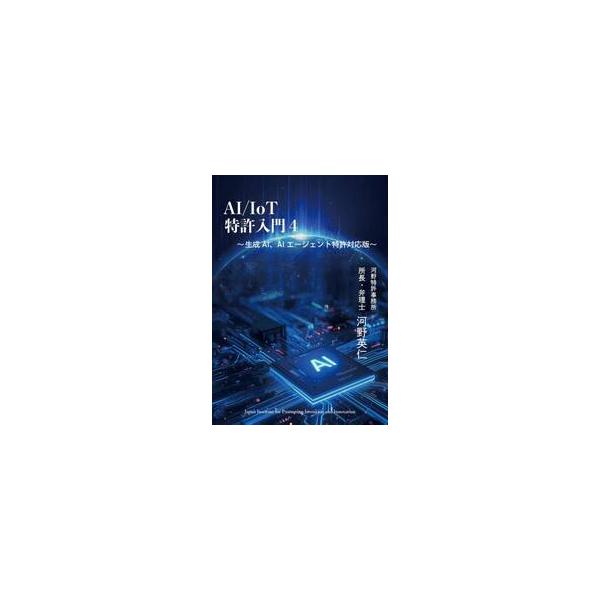 本書はAI/IoT関連発明における事例を多数紹介し、各社の知財戦略や特許明細書の書き方、主要国のガイドライン等の解説とともに、AIエージェントやテリアルズインフォマティクス等、最前線の技術領域も網羅しています。<br>