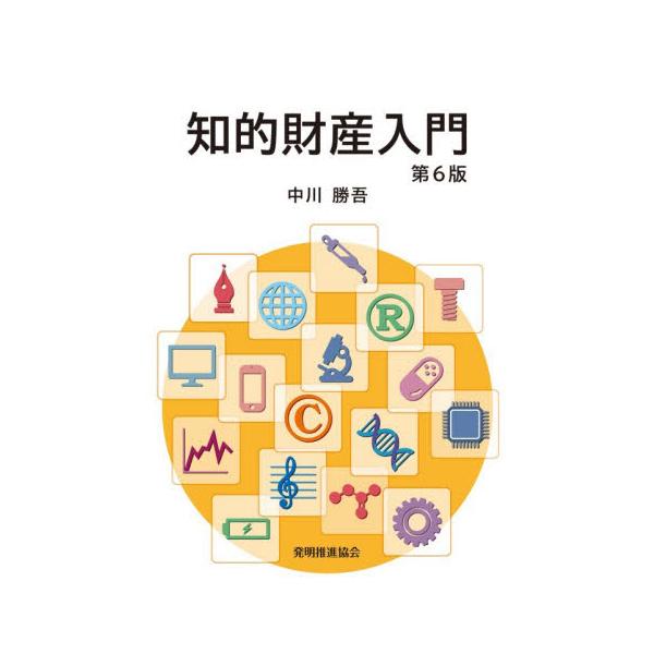 本書は、これから知的財産を学ぶ方々にも分かりやすいように、図表を多く用いながら知的財産と社会の結び付きを丁寧に説明しています。さらに、知的財産管理技能検定の問題と解答用紙を入れて習熟度合いを確認できます。知的財産は国の枠組みを超えて様々な形...