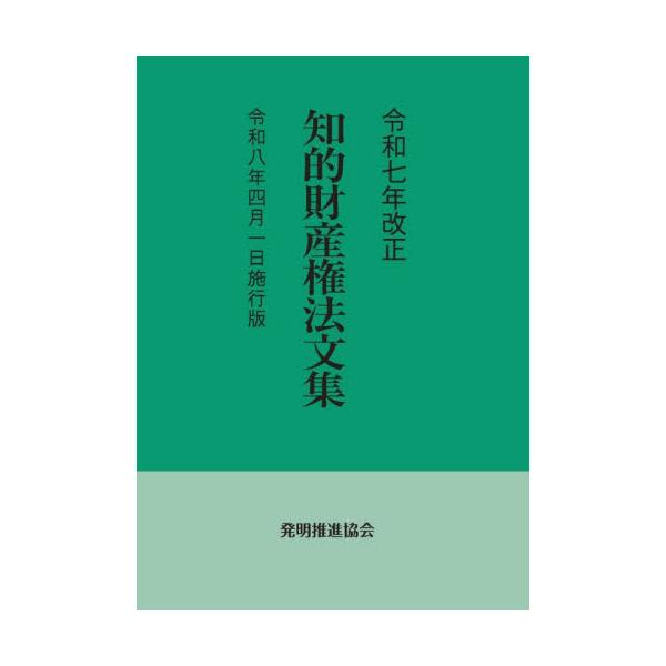 本書は、政令や省令を省略して知的財産権に係る法律及び関連する一部条約を記載した携帯に便利な法規集です。令和８年４月１日から施行される条文（未施行の条文は点線囲み）を本文に組み込んでいます。<br>