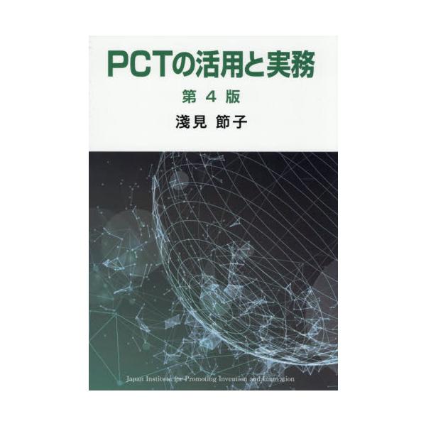 本書はPCTに係る最新のデータや規則改正、作成書類の具体例、国内移行を含む実務のポイントなど、PCTを効果的に活用するための有益な情報をふんだんに盛り込むとともに、手続の流れを分かりやすく解説しています。<br>