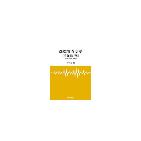 本書は令和８年４月１日以降の審査に適用され、コンセント制度より「混同を生ずるおそれ」の改訂がなされています。また、この改訂により、商標法４条１項10号及び11号の審査基準にあった一部の項目が削除されています。━━━━━━━━━━━━━━━━...