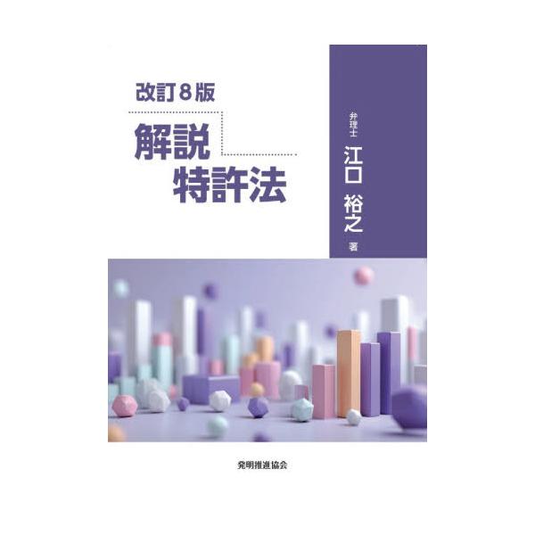 特許法の各規定の趣旨、手続の目的や具体的な内容、更に難解な規定まで体系的に整理し、図、重要な判例、及び実務のポイントを含めて解説しています。初学者から弁理士試験の受験生、実務者にも役立つ必携の書です。<br>