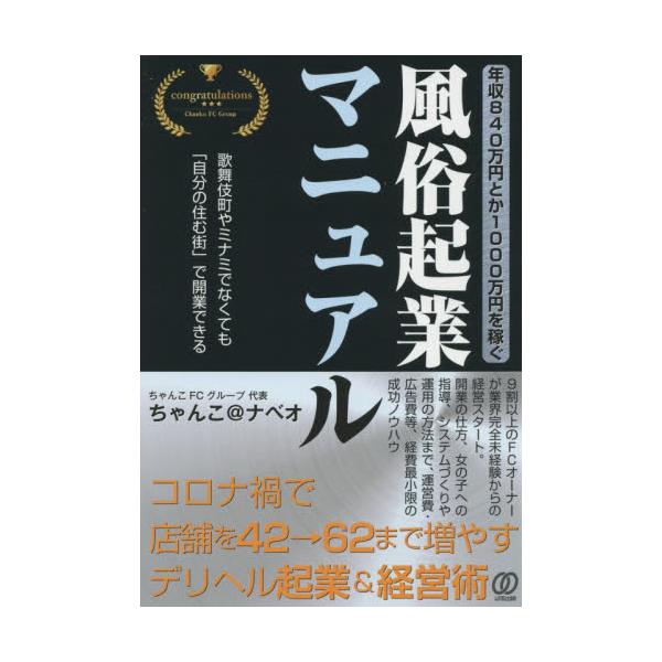 不景気にめっぽう強いデリヘルFCの開業マニュアル。300万円の自己資金とパソコン1台あればサラリーマンでもいますぐデリヘルオーナーになれる。コロナ禍でも店舗を増やし続けている著者が公開する、1店舗の運営でも年収1000万円、複数店舗運営で億...