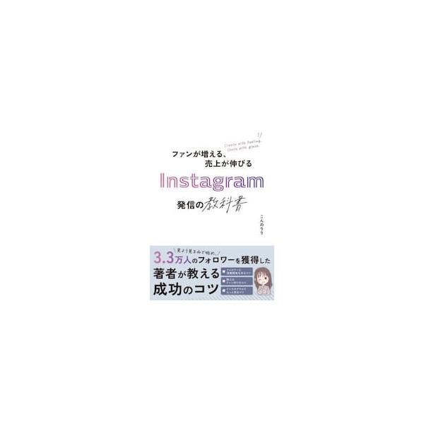 見よう見まねで始め、<br>3.3万人のフォロワーを獲得した<br>著者が教えるインスタ運用成功のコツを公開！<br>特に重要な、【ファン作りのコツ】【売上UPのコツ】を著者の経験を踏まえて具体例を挙げて...